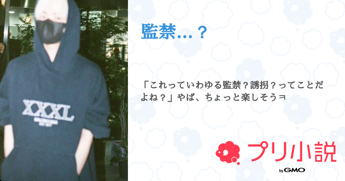 監禁？ 全41話 【連載中】（麗華💫さんの夢小説） 無料スマホ夢小説ならプリ小説 Bygmo